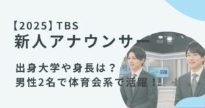 TBS新人アナウンサー2025の出身大学や身長は？男性2名で体育会系で活躍！ | koyoki-happy-life