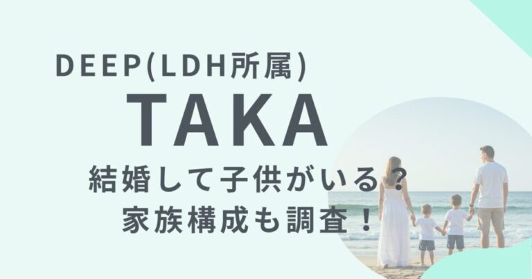 DEEP(LDH所属)TAKAは結婚して子供がいる？痩せた理由も調査！ | koyoki-happy-life
