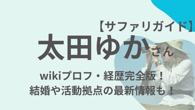 太田ゆかのwikiプロフ・経歴完全版！結婚や活動拠点の最新情報も！ | koyoki-happy-life